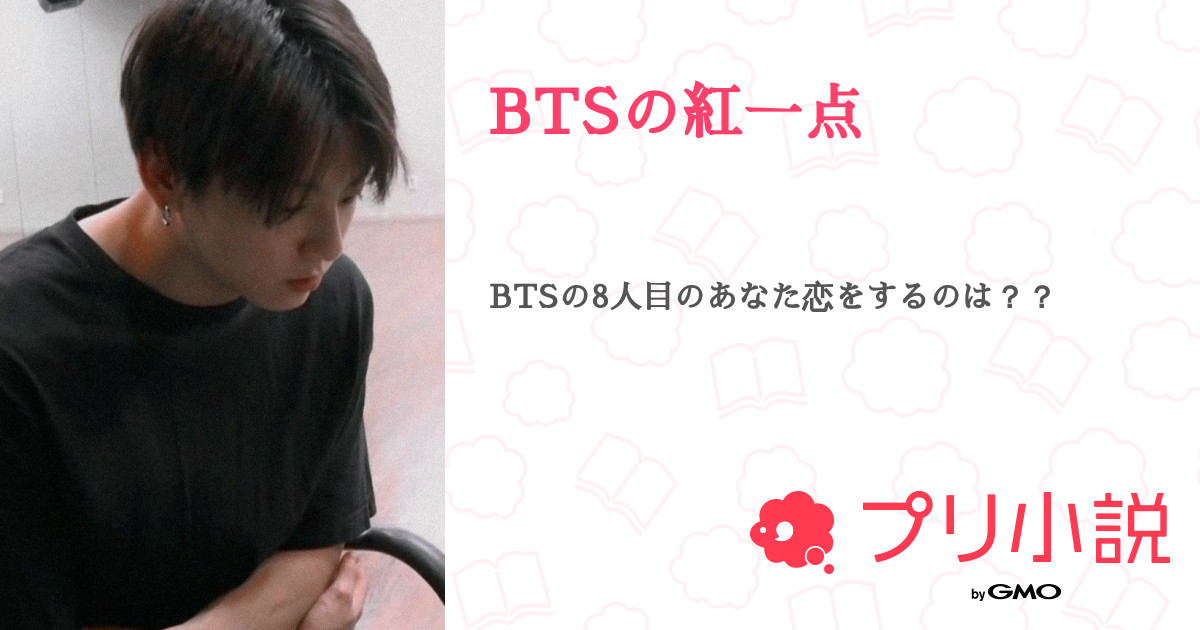 第8話：第7話（BTSの紅一点）｜無料スマホ夢小説ならプリ小説 byGMO